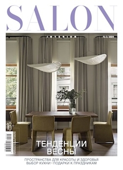 Журнал Salon Interior: читать онлайн