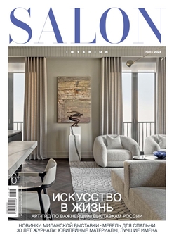 Журнал Salon Interior: читать онлайн